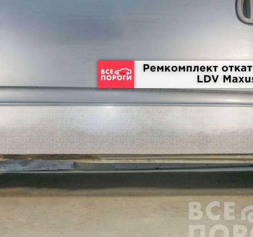 LDV Максус пенка