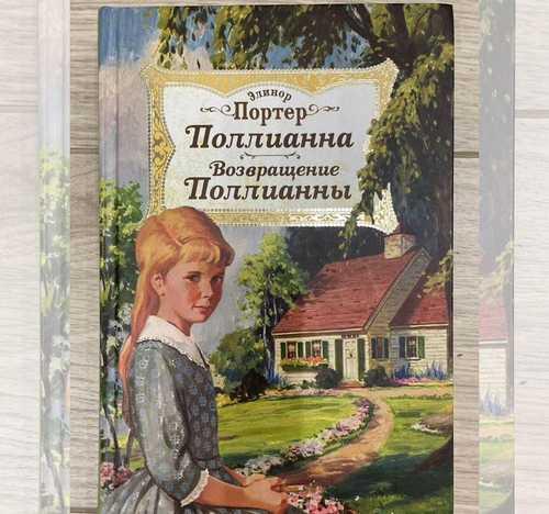 Поллианна&Возвращение Поллианны& Элинор Постер