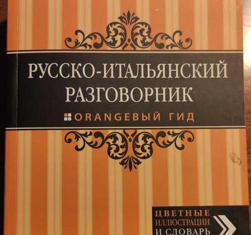 Русско-итальянский разговорник-словарь