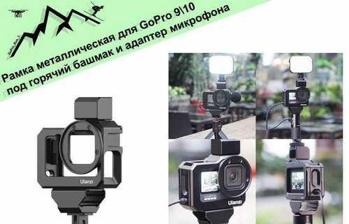 Рамка металлическая для GoPro 9, 10 под адаптер ми