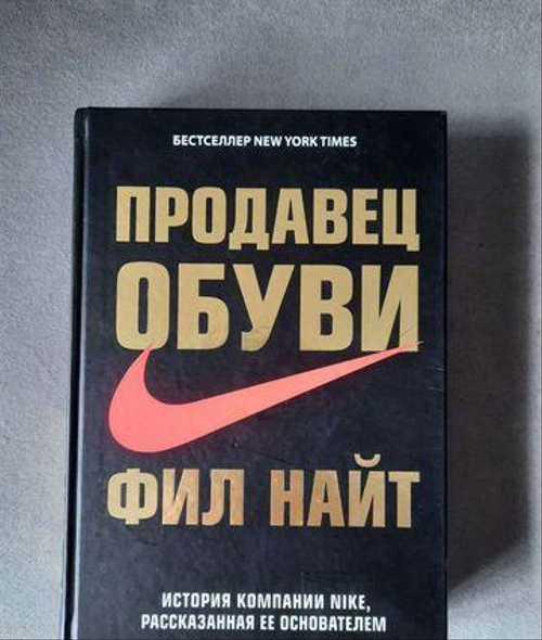 Продавец обуви Фил Найт история компании Найк Nike