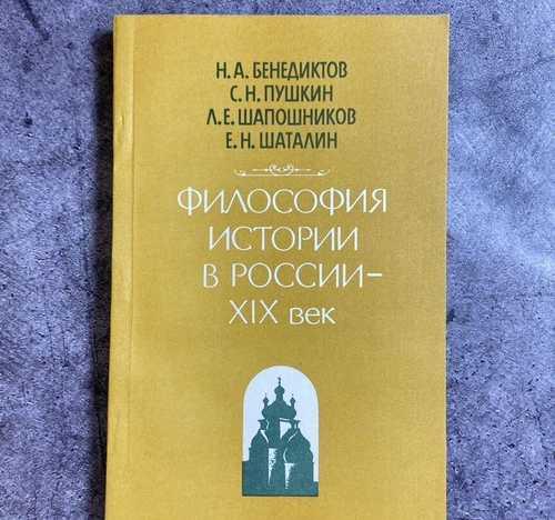 Философия истории в России 19 век