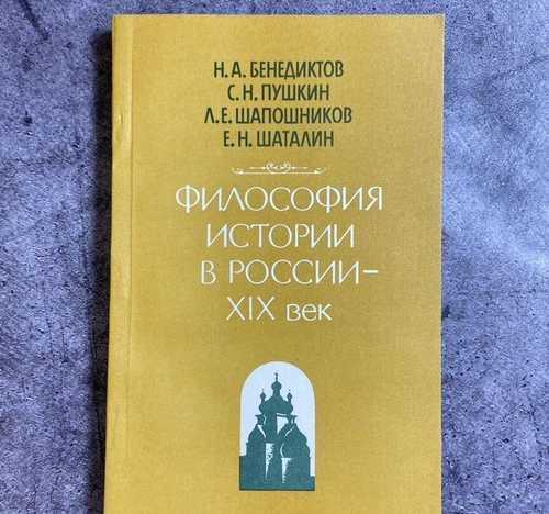 Философия истории в России 19 век