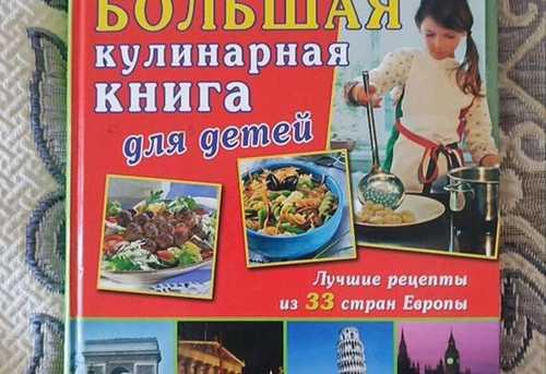 Большая кулинарная книга для детей