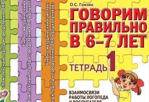 Говорим правильно 6-7 лет (комплект из 3х шт)