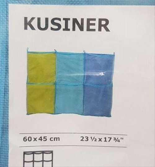 Подвесные карманы Икея Кусинер IKEA kusiner