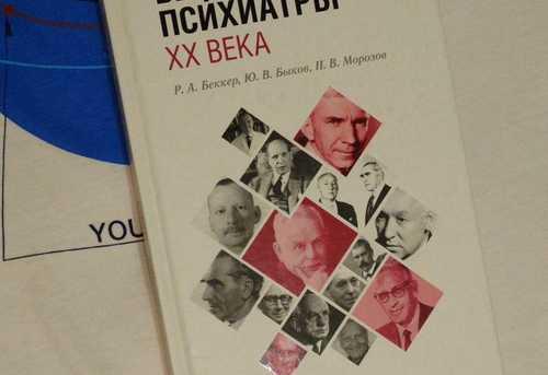 Морозов, Беккер, Быков: Выдающиеся психиатры хх в