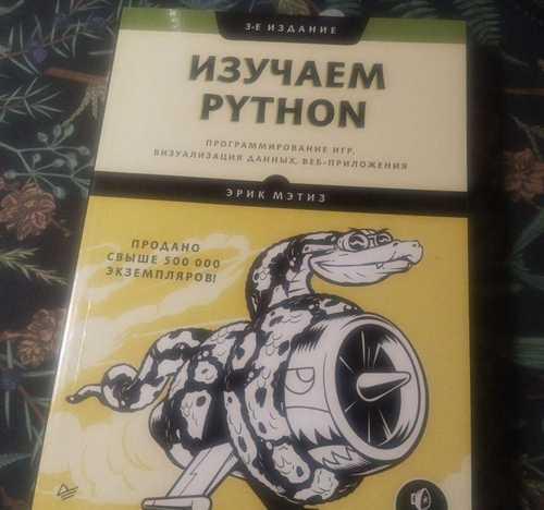 Изучаем python эрик мэтиз 3-е издание