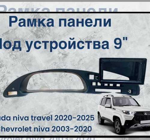 Переходная рамка Niva Travel /Chevrolet Niva