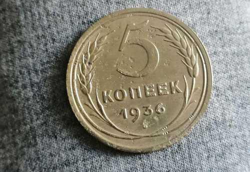 5 копеек 1936 года