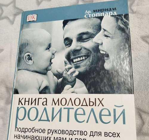 Книга молодых родителей Мириам Стопард