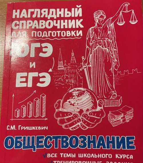Сборник для подготовки к огэ/егэ по обществу