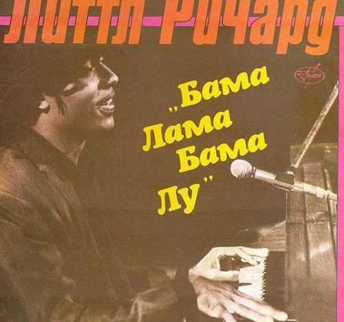 Литтл Ричард - Бама Лама Бама Лу (ussr, 1991) (*)