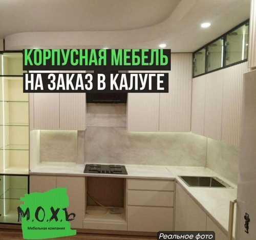 Изготовление корпусной мебели на заказ в Калуге