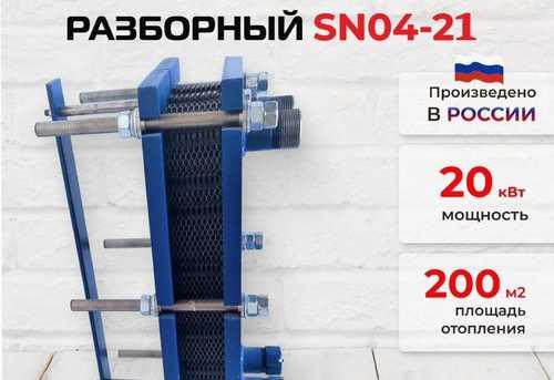 Теплообменник SN04-21 для отопления 200 м2 20кВт