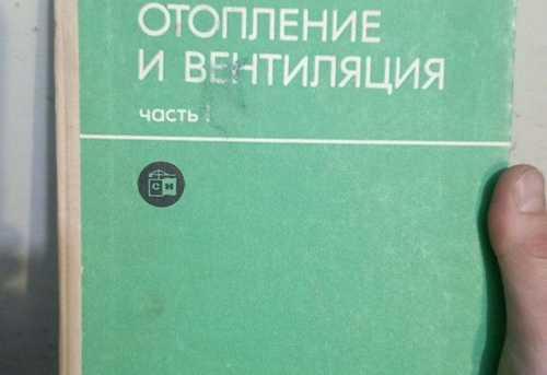 Книга отопление и вентиляция часть 1