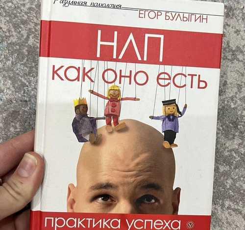 Нлп как оно есть. Практика успеха