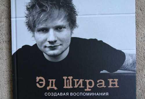 Эд Ширан. "Создавая воспоминания" книга-фотоальбом