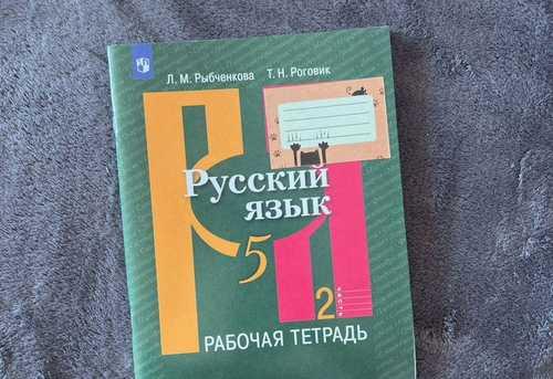 Рабочая тетрадь русский язык 5 класс 2 часть