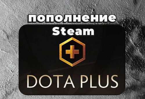 Dota Plus - Пополнение Steam