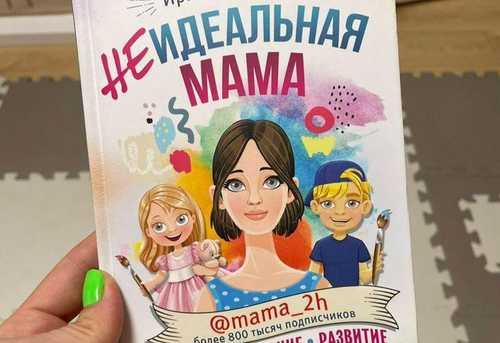 Не идеальная мама, гипнороды книга