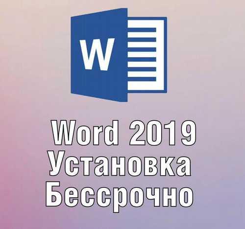 Microsoft Word 2019 бессрочно Windows MacOS