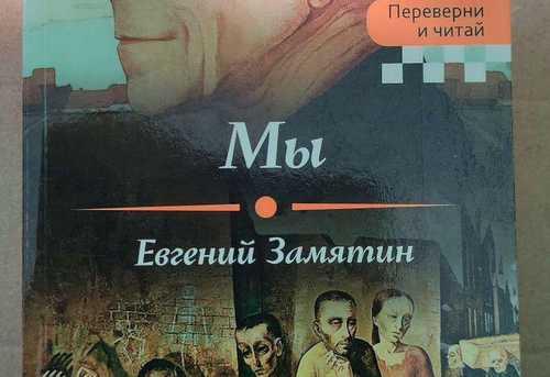 Замятин - Мы. Платонов - Котлован