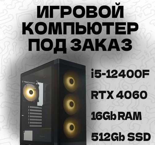 Игровой Компьютер под заказ i5 12400F 4060