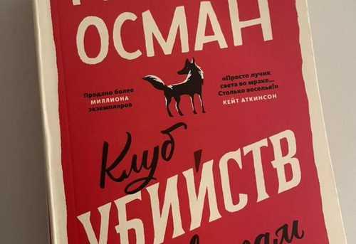 Ричард Осман Клуб убийств по четвергам