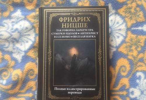 Ницше сзкэо чб Так говорил Заратустра