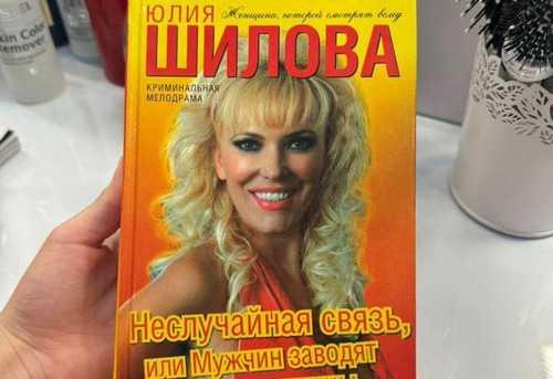 Книга Юлия Шилова