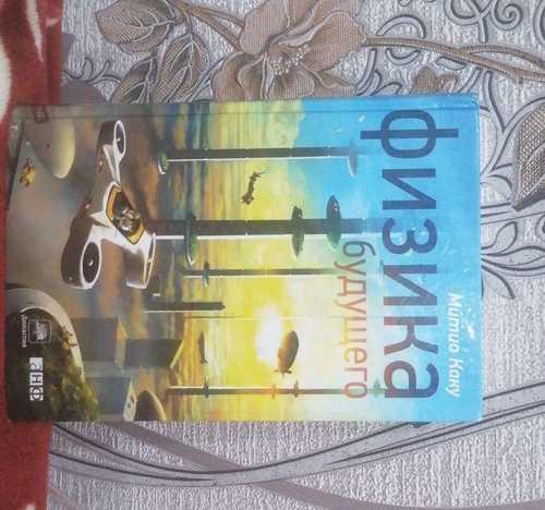 Книга Физика будущего