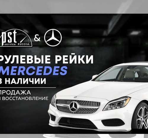 Рулевая рейка Mercedes в наличии