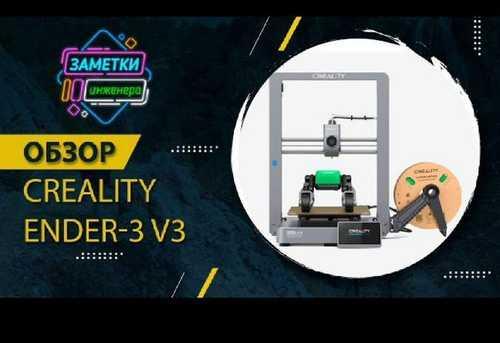 3Dпринтер Creality 3D Ender-3 V3, 600 мм/с,Новый