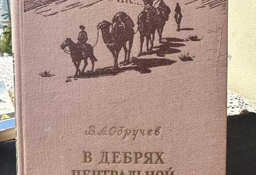 В дебрях центральной Азии В. А. Обручев 1953