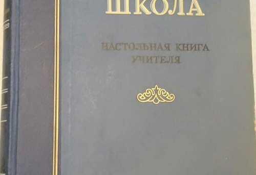 Начальная школа. Настольная книга учителя