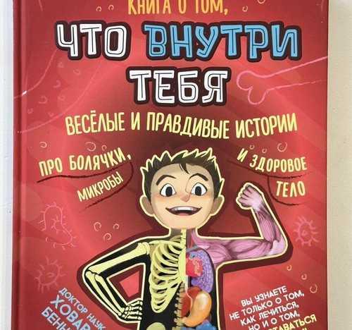 Книга о том, что у тебя внутри