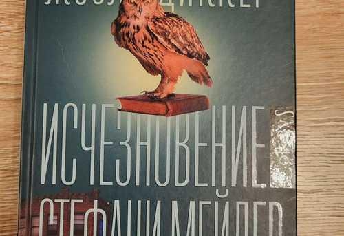 Жоэль Диккер "Исчезновение Стефани Мейлер"