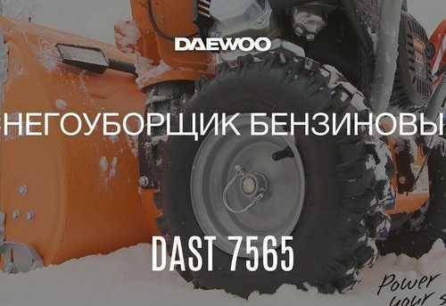 Снегоуборщик Daewoo Dast 7565