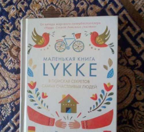 Книга. Майк Викинг. Маленькая книга lykke