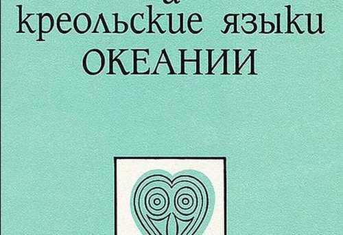 Пиджины и креольские языки Океании