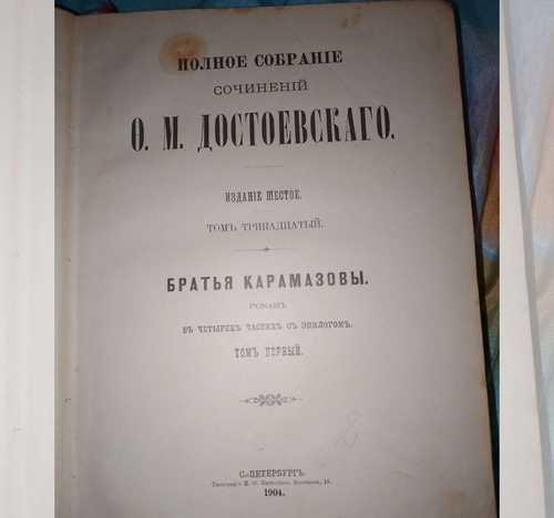 Книга-полное собрание сочный о. М. Достоевскаго