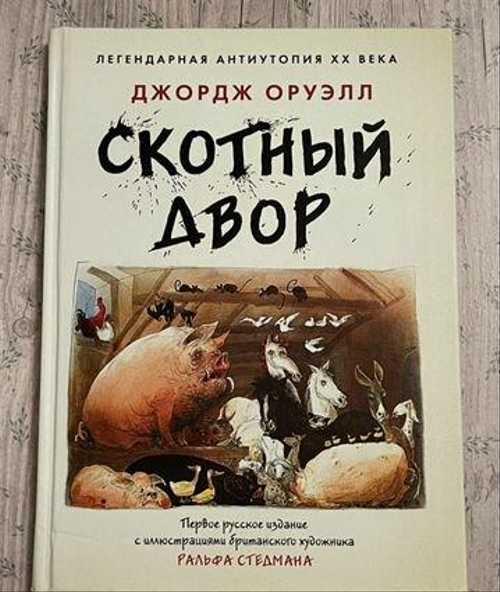 Скотный двор джордж оруэлл книга слушать