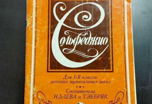 Книга Сальфеджио Баева Зебряк 2006 г