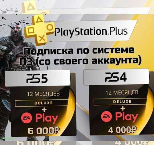 Подписка PS plus Delux   EA play на год ps5 ps4 (Арт.46420)