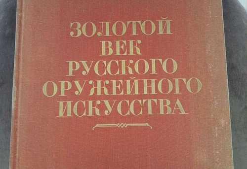 Книга "Золотой век русского оружейного искусства"