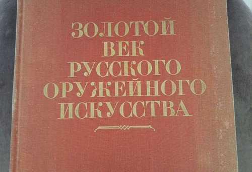 Книга "Золотой век русского оружейного искусства"