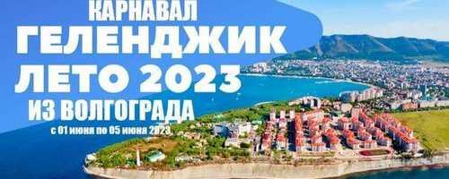 Карнавал в Геленджике из Волгограда 01.06-05.06