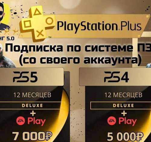 Подписка PS plus Delux   EA play на год ps5 ps4 (Арт.92352)