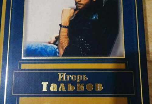 Книга Стихов, Игорь Тальков